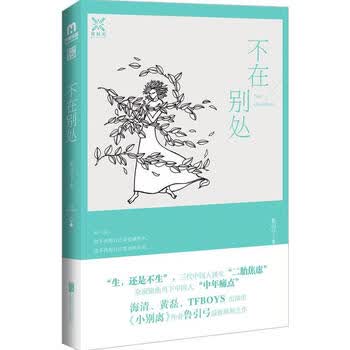 不在别处 鲁引弓 小说 9787550262942