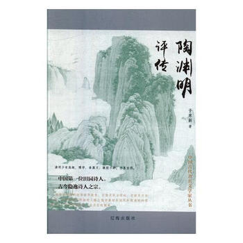 陶渊明评传 传记 于东新著 辽海出版社