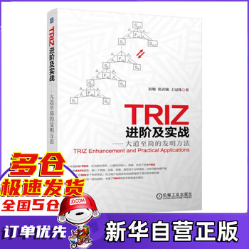TRIZ进阶及实战--大道至简的发明方法