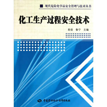 化工生产过程安全技术
