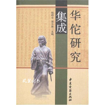 华佗研究集成 钱超尘 中医古籍出版社