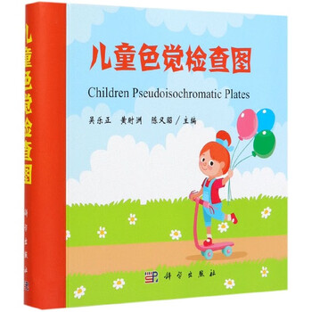 儿童色觉检查图(精)