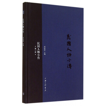 民国人物小传(2)(精)