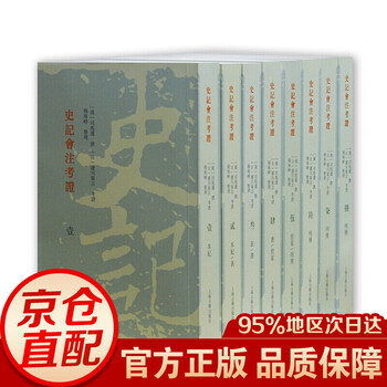 【系列自选】 史记会注考证(平)
