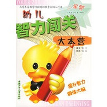 幼儿智力闯关大本营二星营(适合4-5岁、中班)