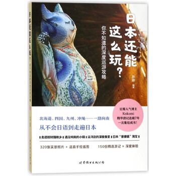 日本还能这么玩(你不知道的深度巡游攻略)