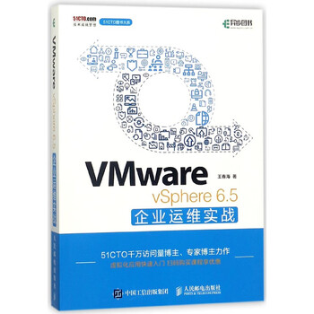 VMwarevSphere6.5企业运维实战/51CTO图书大系