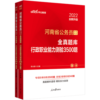 中公教育2022年河南省考公务员考试用书行测申论历年真题试卷模拟卷行政职业能力测验刷题库行测必做5000题河南公务员全套教材公安乡镇选调生2021 河南公务员【行测3500题】全真题库