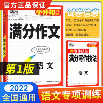 2022版万唯星空教育小升初入学专用语文满分作文数学易错题英语完形填空阅读理解小升初考试备考复习资料第1年第1版夯实基础稳拿分 语文【满分作文】 小升初入学专用【全国通用】