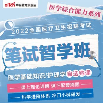 中公教育网校2022医疗卫生招聘笔试智学班-医基护理 医学基础知识+护理
