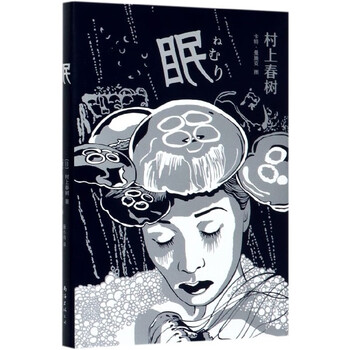 眠(精)
