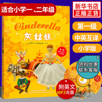灰姑娘 轻松英语名作欣赏小学版级 小学一二年级英语阅读分级读物 小学生英语阅读名著故事中英对照