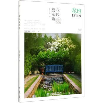 花也：花园夏私语（总第63辑）