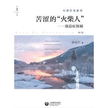 苦涩的火柴人强迫症探秘 徐光兴 上海教育出版社
