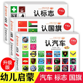 【全新正版】全3册儿童汽车车标大全认标志认国旗宝宝绘本儿童看图识物启蒙认知婴幼儿童眼看世界3-6岁早教书籍