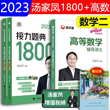 汤家凤2023考研数学1800题+高数辅导讲义 数二 可搭李永乐，张宇，张剑黄皮书