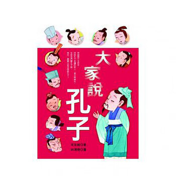 现货台版 大家说孔子 趣说孔子人物传记青少年课外读物文学