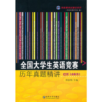 全国大学生英语竞赛历年真题精讲[ C类（本科生）]9787564123932