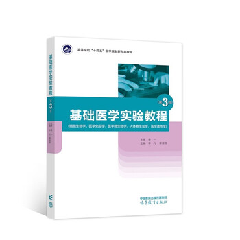 基础医学实验教程（第3版）