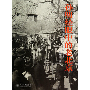 孙明经眼中的老北京/流影系列/北京学丛书