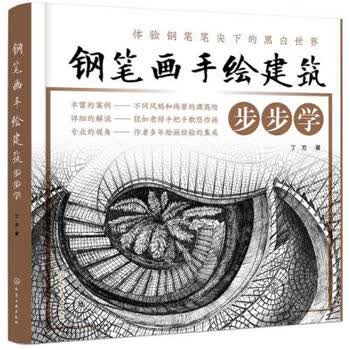 正版钢笔画手绘建筑步步学 丁方  著 化学工业出版社书籍