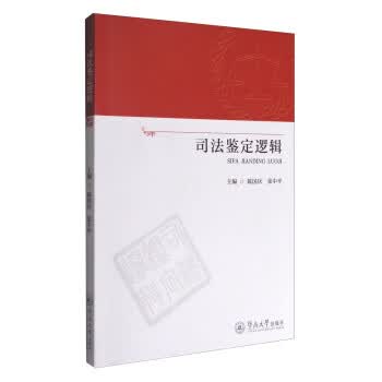 司法鉴定逻辑