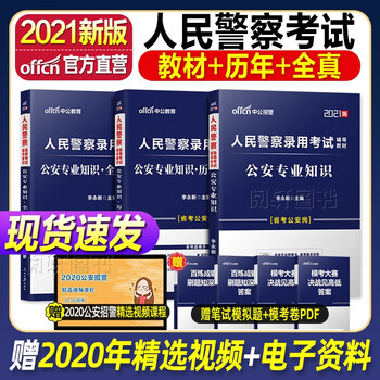 中公2021年公安基础知识人民警察考试用书招警辅警联考教材科目真题山东河南广东内蒙古山东福建