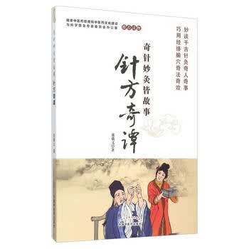 【正版图书】奇针妙灸皆故事 针方奇谭