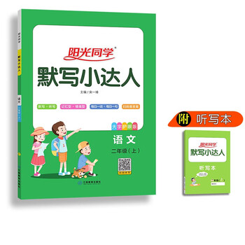 【官方旗舰店】2021秋新版阳光同学二年级上册训练套装课时优化作业人教版语文数学小学生2年级同步教材 二年级上 语文 默写小达人 人教版