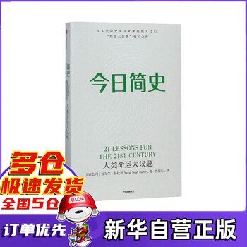 今日简史(人类命运大议题)