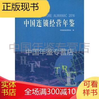 中国连锁经营年鉴-2016