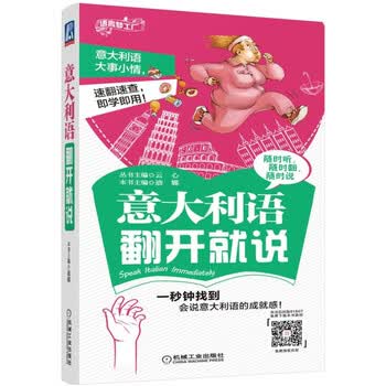 包邮正版~~~语翻开就说9787111618072