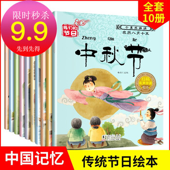9.9秒杀 10册中国传统节日故事绘本 幼儿园节日儿童绘本故事书宝宝书本0-6岁
