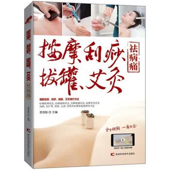 按摩刮痧拔罐艾灸祛病痛