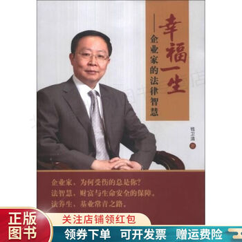 幸福一生：企业家的法律智慧