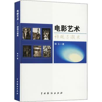 电影艺术 谛观与凝思