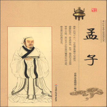 孟子 哲学/宗教 古典文学编辑组编注 中国财政经济出版社 9787509535745