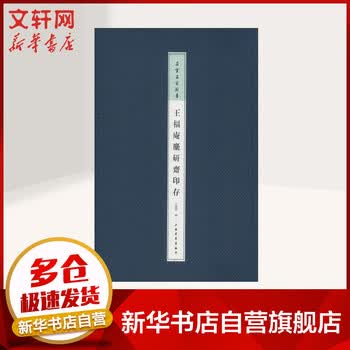 王福庵麋研斋印存