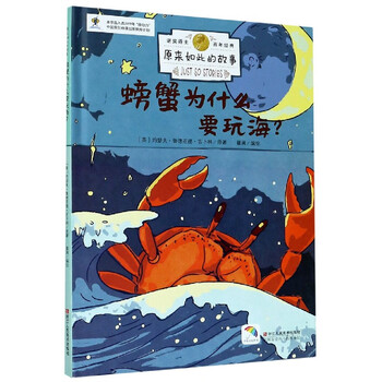 螃蟹为什么要玩海(精)/原来如此的故事
