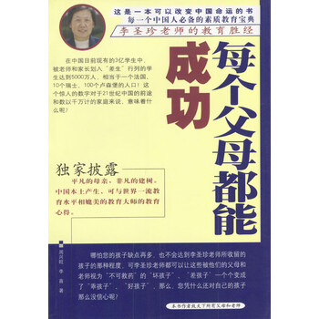 每个父母都能成功--李圣珍老师的教育胜经