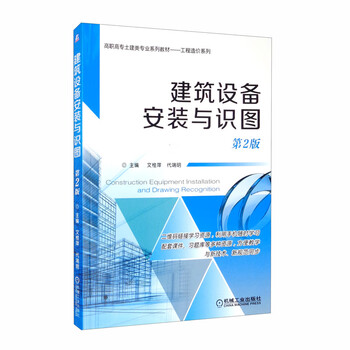 建筑设备安装与识图（第2版）