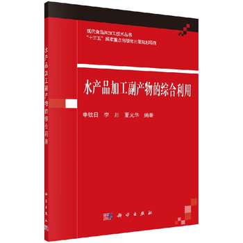 [按需印刷] 水产品加工副产物的综合利用