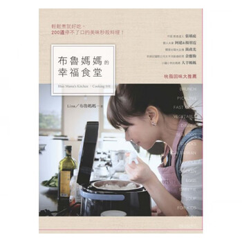 预售 布鲁妈妈的幸福食堂轻松煮就好吃 布克文化