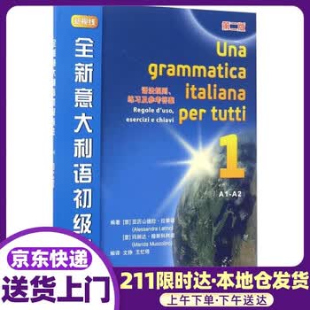 全新意大利语初级语法 (意)亚历山德拉·拉蒂诺(Alessandra Latino),(意)玛丽达·