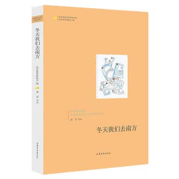 山东青年文学名家文库——冬天我们去南方