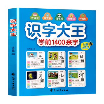 识字大王学前1400余字幼儿启蒙益智学龄前儿童3-6岁幼儿园幼小衔接看图认字注音绘本扫码故事书籍HD