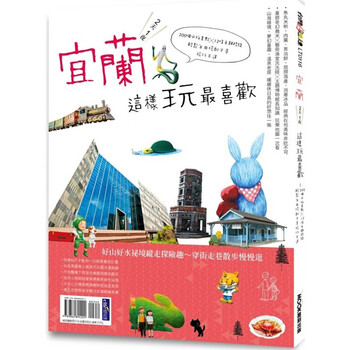 台版 宜兰2天1夜这样玩喜欢  200个必拍景点2条主题路线轻松自由搭配才是旅行