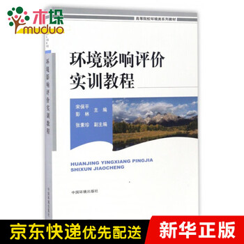 环境影响评价实训教程(高等院校环境类系列教材)