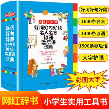 2022版新编彩图版 好词好句好段名人名言谚语歇后语词典大开本 1-6年级新版工具书字典