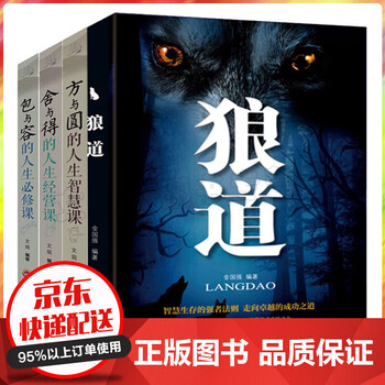 狼道全集+方与圆+舍与得+包与容 全4册成功励志人生哲学为人处事创业的书修身养性性格脾气修养畅销书